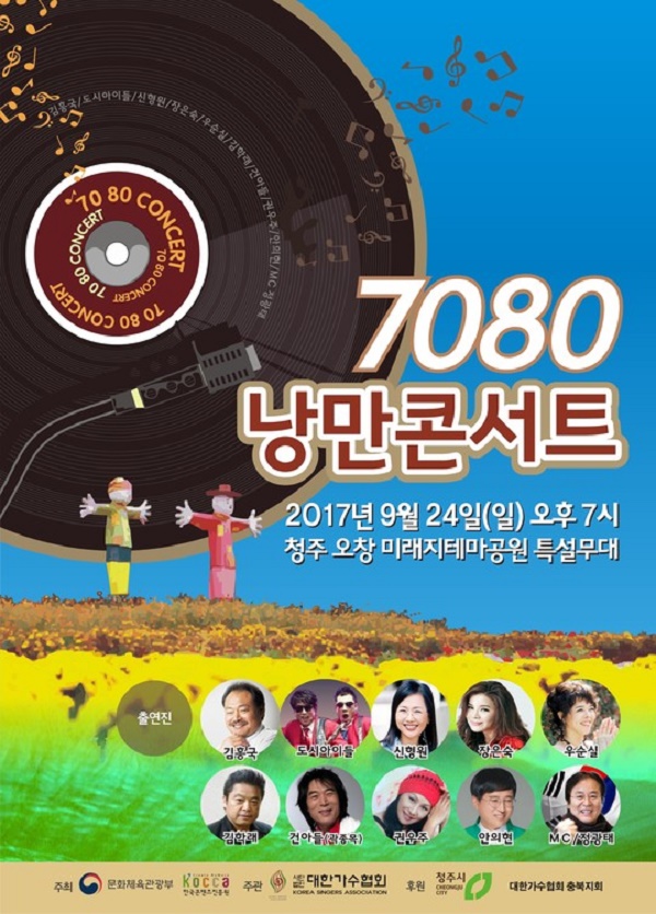 원조한류가수 장은숙 출연, 7080대학가요스타들과 한 무대