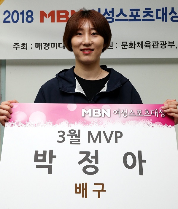 '여자배구 챔프전 MVP' 박정아, MBN 여성스포츠대상 3월 MVP 선정!