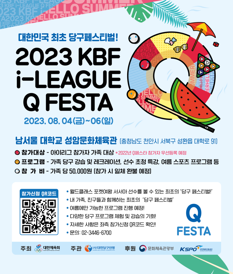 국내 최초 당구축제 '2023 KBF i-League Q-Festa' 8월 개막