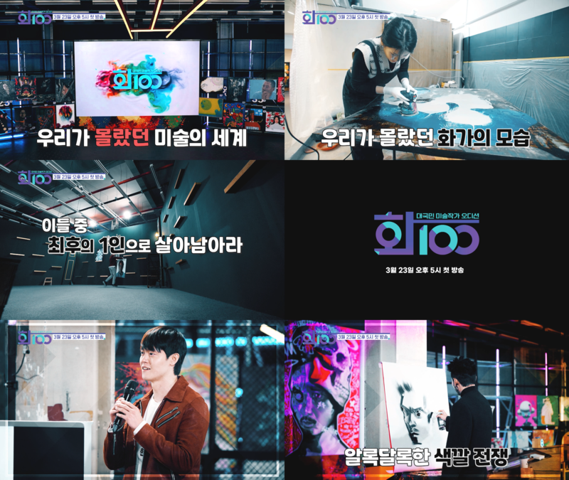 MBN 국내 최초 미술작가 오디션 예능 '화100'…23일 첫방