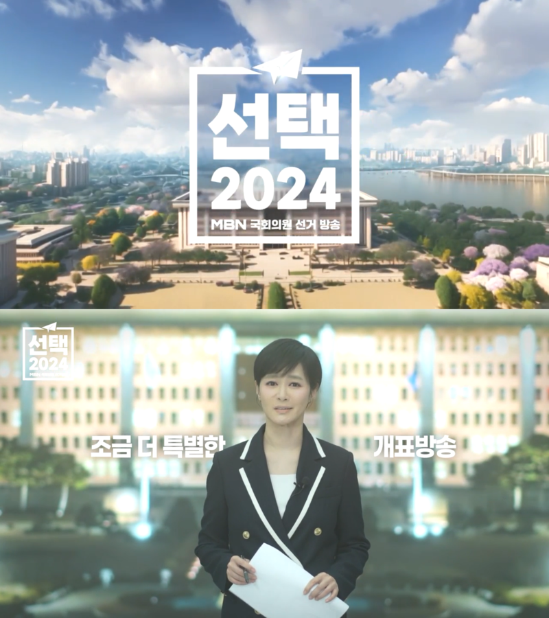 MBN, AI 활용한 '가장 빠르고 정확한' 2024 선거 방송 예고