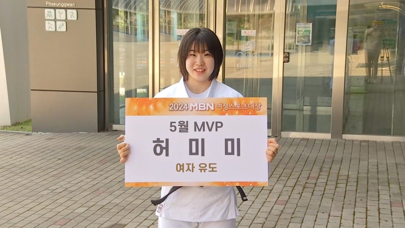 유도 국가대표 허미미, MBN 여성스포츠 5월 MVP 수상