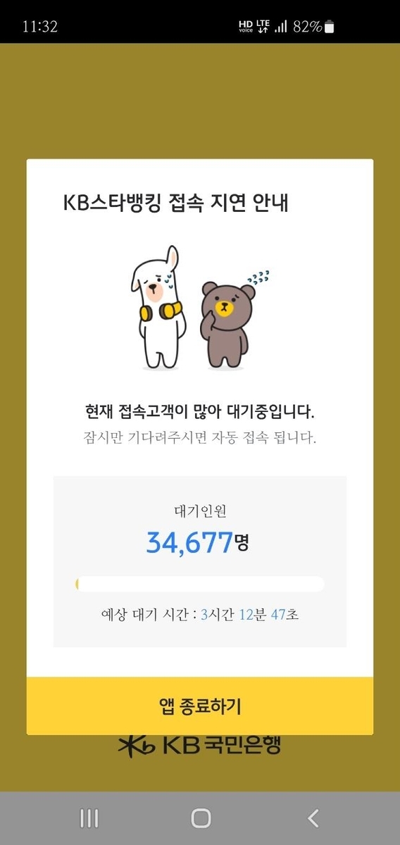 "왜 안되지?" KB국민은행 모바일 뱅킹 앱 접속 장애