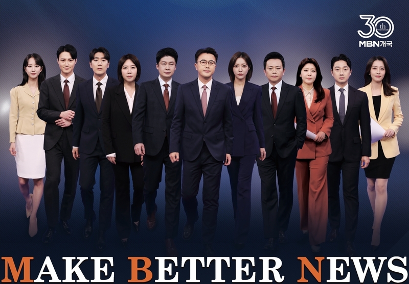MBN 개국 30주년 맞아 뉴스 전면 개편
