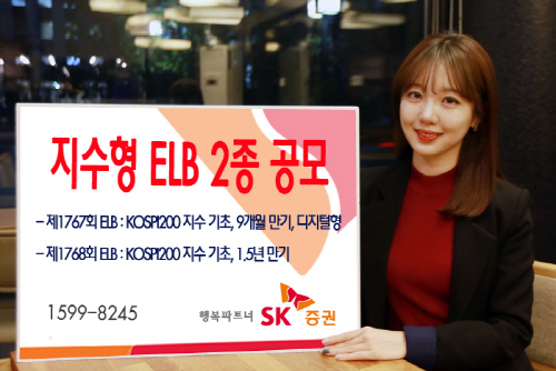 SK증권, 지수형 ELB 2종 공모