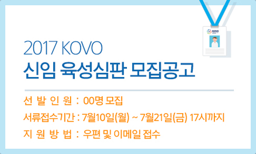 KOVO, 2017 신임 육성심판 모집…오는 21일까지