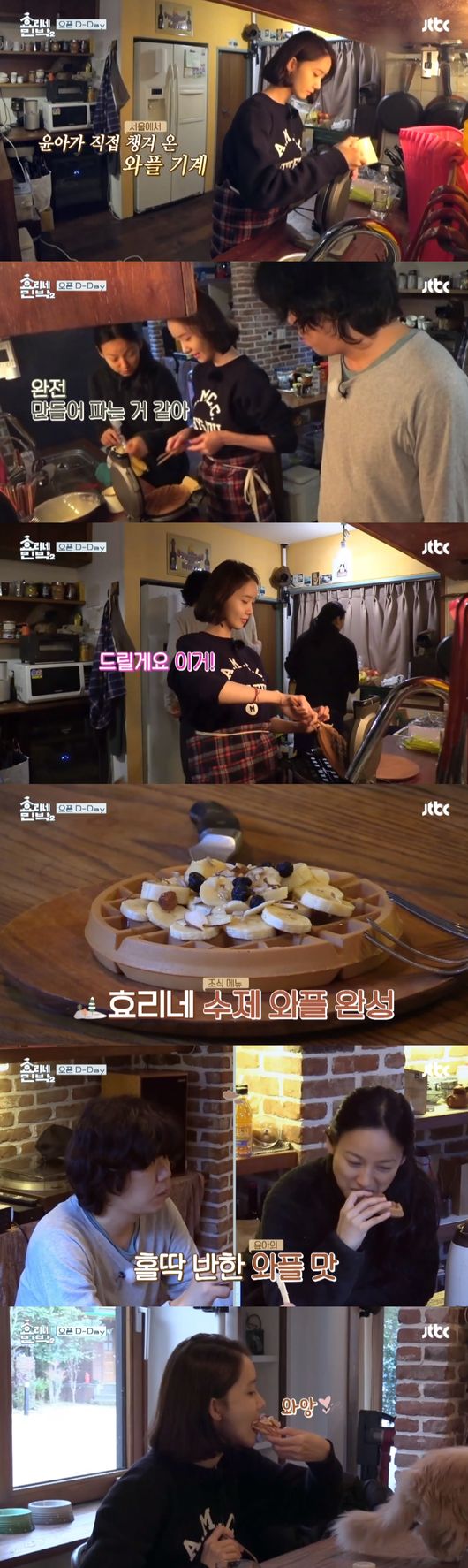 ‘효리네2’ 측 "윤아 와플기계 PPL아냐…JTBC 공식루트만 허용“