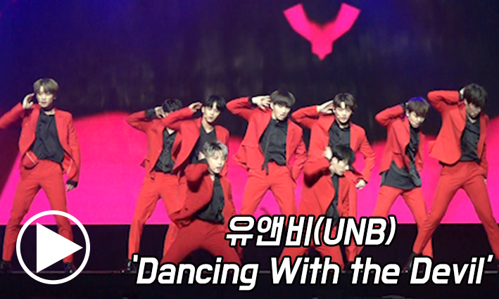 유앤비(UNB), 파워풀한 안무가 돋보이는 무대 `Dancing With the Devil` [동영상]