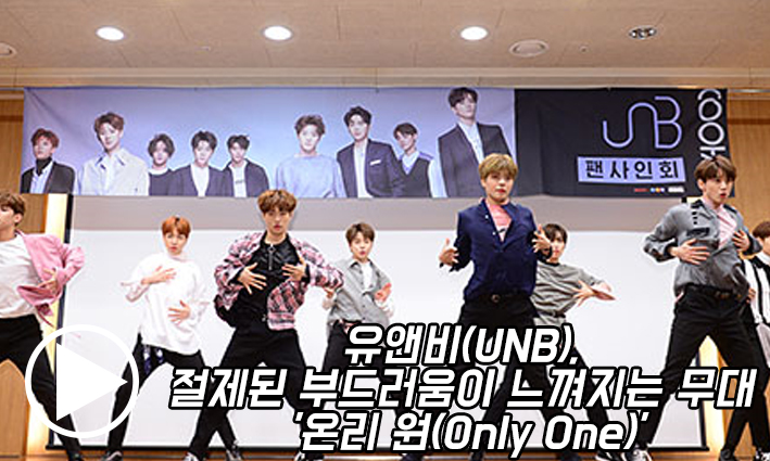 유앤비(UNB), 절제된 부드러움이 느껴지는 무대 `온리 원(Only One)` [동영상]