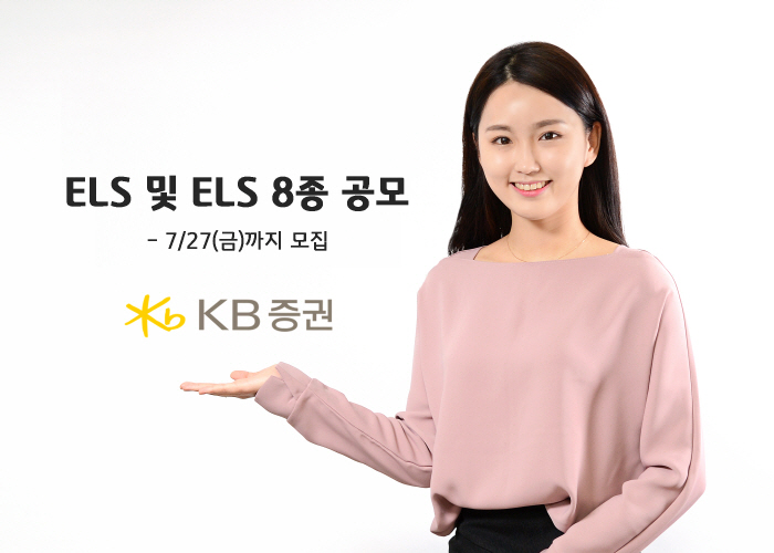 KB증권, ELS·DLS 8종 공모 실시