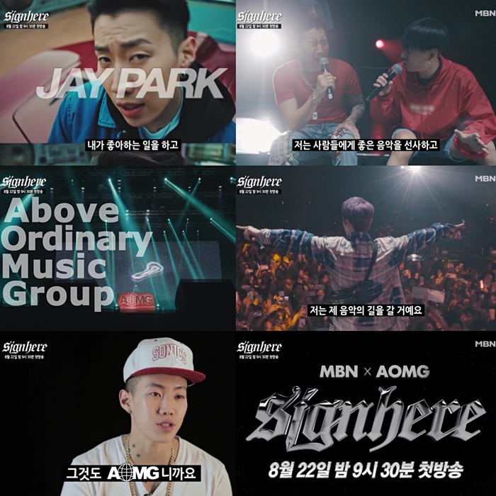 ‘사인히어’ 첫 방송 D-8, 박재범이 말하는 AOMG는?