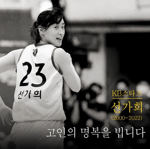 KB스타즈 선가희, 뇌출혈로 4일 사망…향년 22세