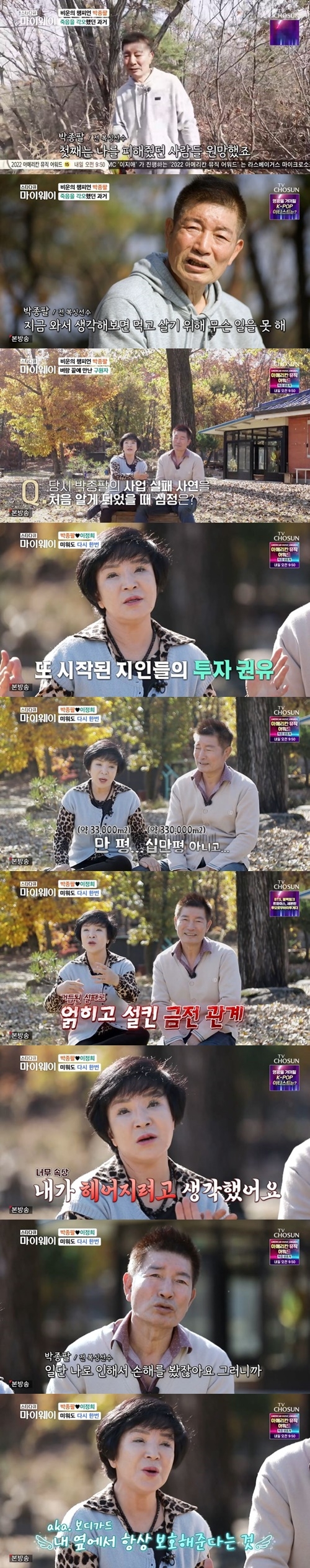 ‘마이웨이’ 박종팔, 계속되는 사업실패로 아내와 이혼할 뻔 [M+TView]