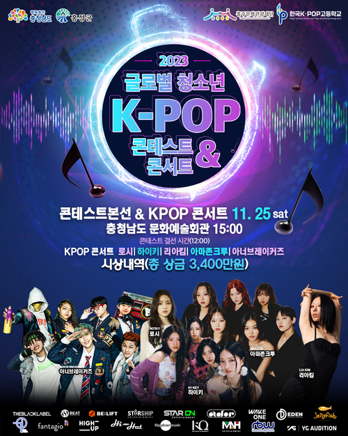 ‘2023 글로벌 청소년 K-POP 콘테스트 & 콘서트’ 개최