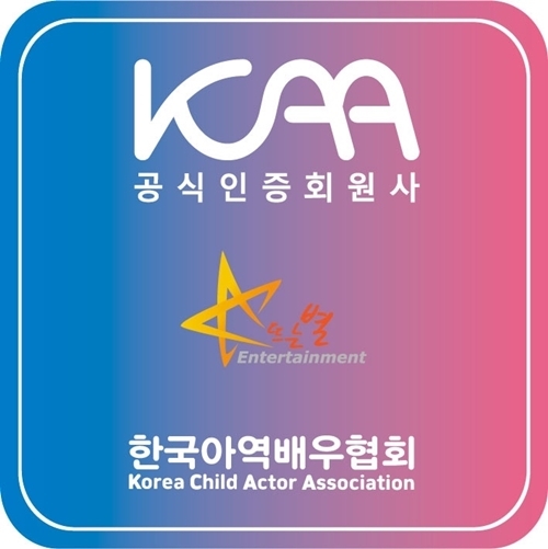 뜨는별엔터테인먼트, ‘아역소속사 KCAA 공식인증회원사’ 첫 등재