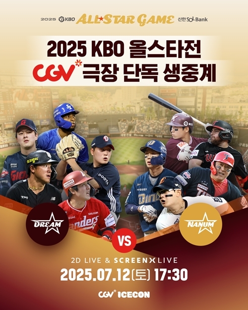 “극장서 만나는 야구 축제”…CGV, ‘2025 KBO 올스타전’ 생중계