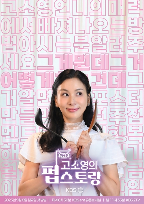 고소영, 28년만 KBS ‘MC 귀환’…‘펍스토랑’으로 단독 MC 첫 데뷔[공식]