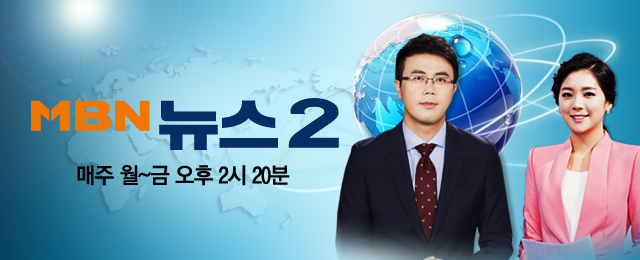 MBN 뉴스2 - MBN