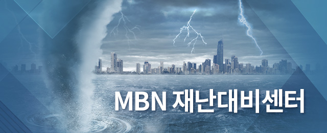 MBN 재난대비센터 - MBN