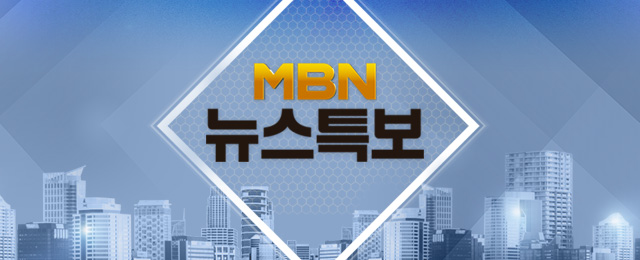 MBN 뉴스특보 - MBN