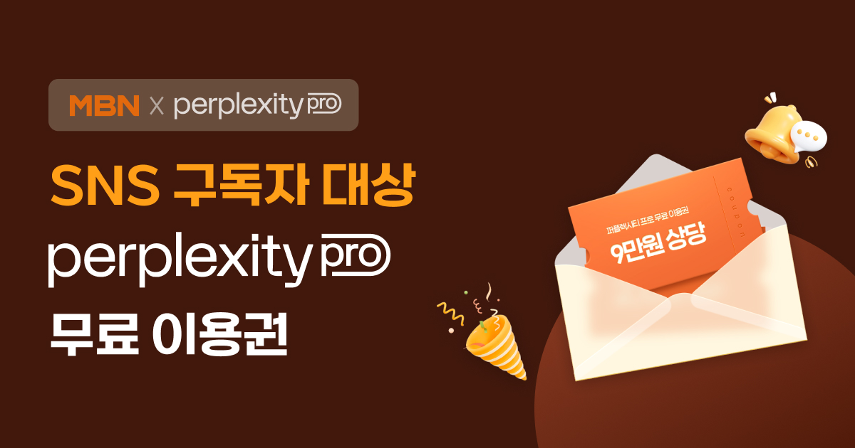 MBN x perplexity SNS 구독 이벤트