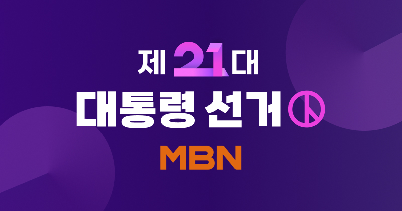 MBN - 2025 제21대 대통령 선거