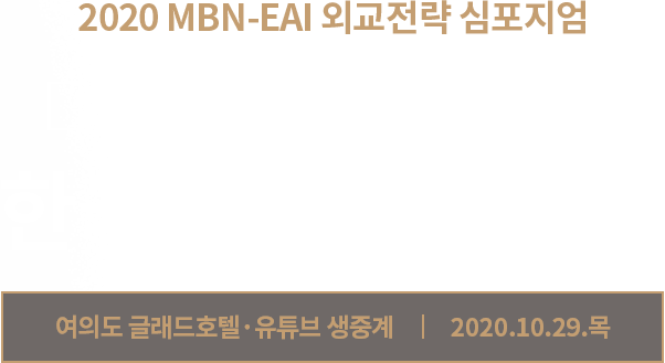 2020 MBN-EAI 외교 전략 심포지엄