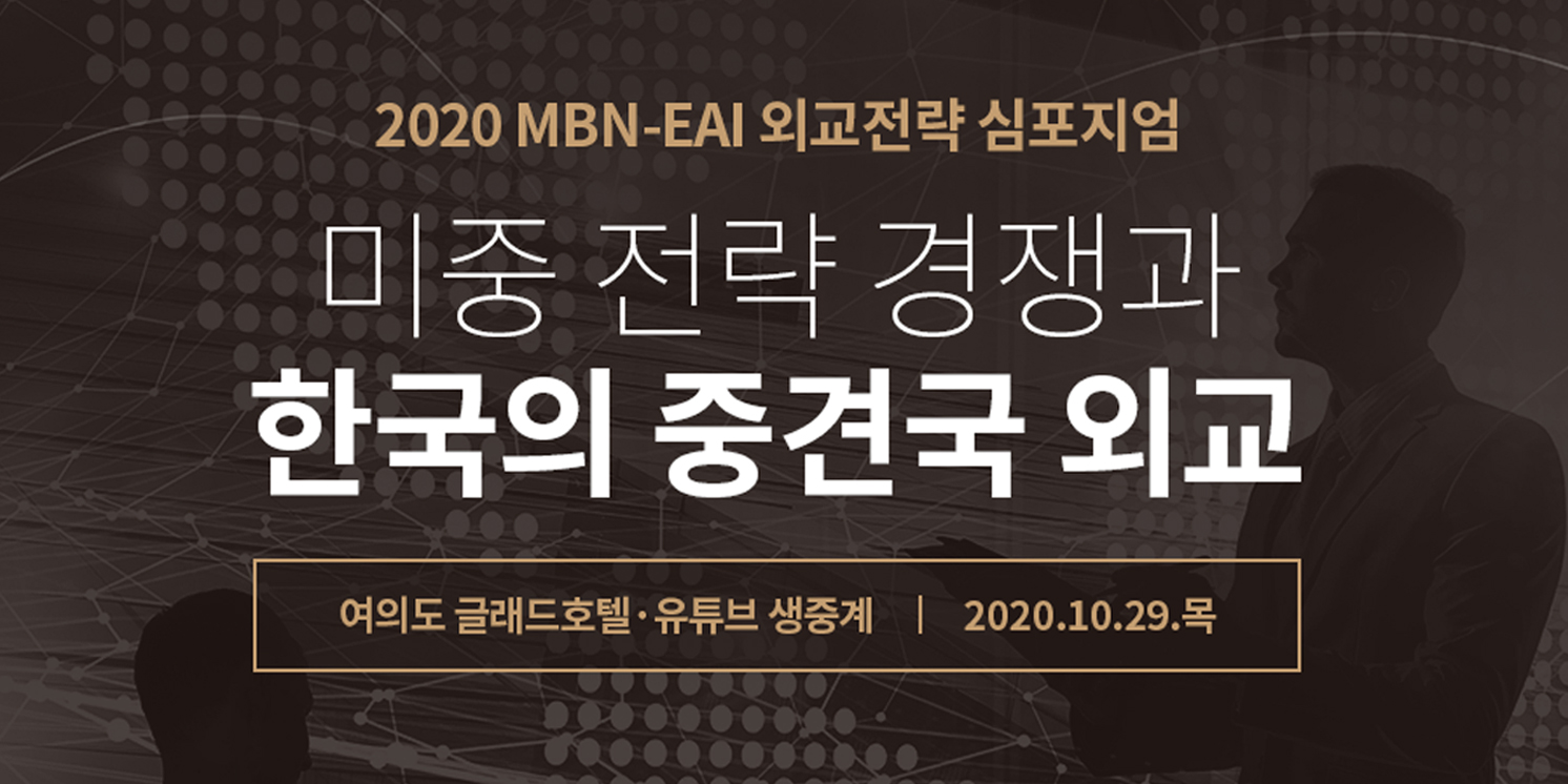 2020 MBN-EAI 외교 전략 심포지엄