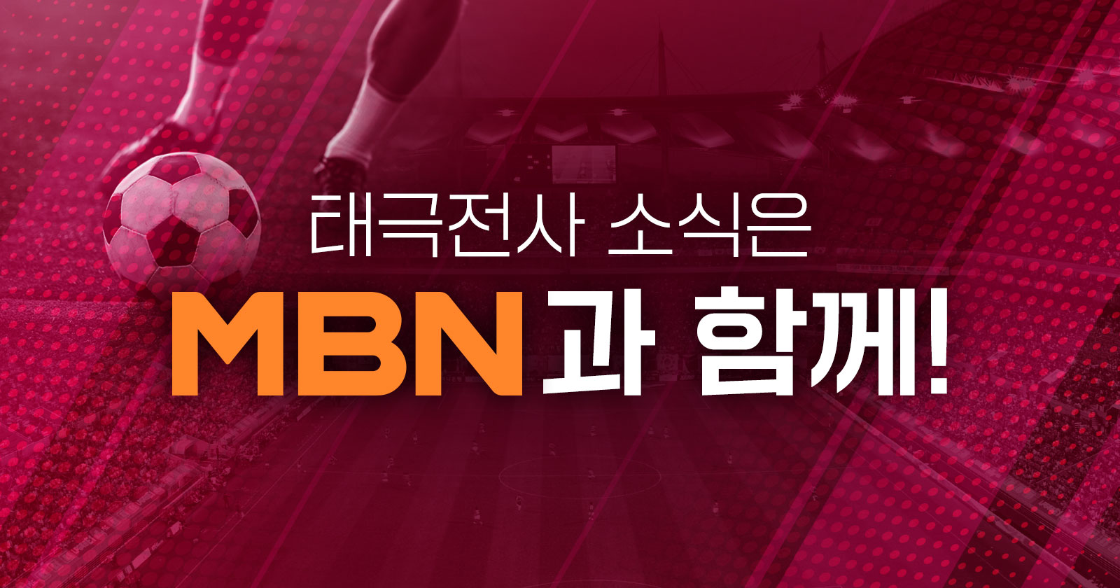 MBN - 2022 카타르 월드컵