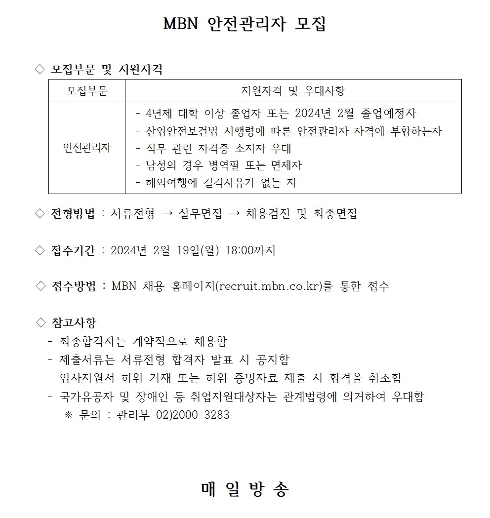 [안전보건환경 채용공고] MBN 안전관리자 모집(~2/19) : 네이버 블로그