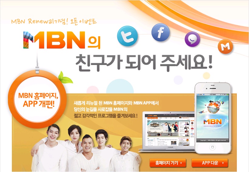 MBN 사이트 개편, 'MBN의 친구가 되어주세요' 이벤트