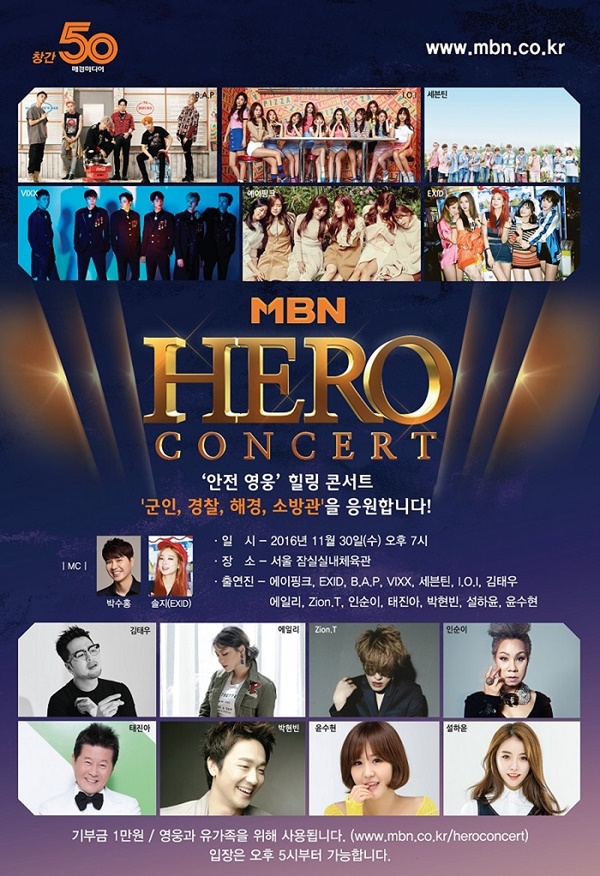 30일 MBN 히어로 콘서트(MBN HERO CONCERT) 개최! K팝스타 총출동 '안전영웅' 힐링 콘서트 '눈길'