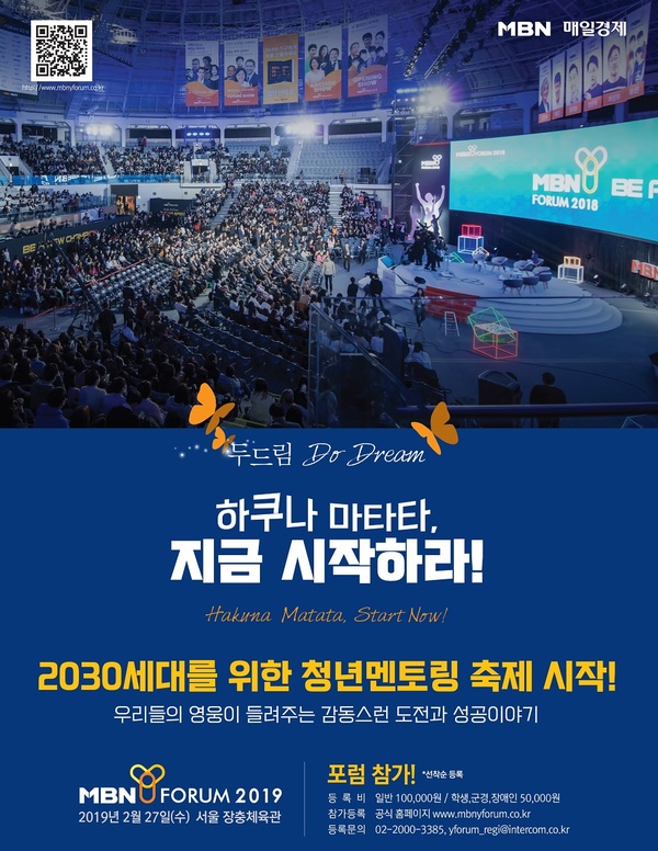2030세대 청년 멘토링 축제 'MBN Y포럼 2019' 오는 27일 개막