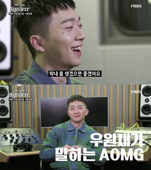 '싸인히얼' AOMG 막내 우원재의 속마음…"막내 좀 생겼으면 좋겠다"