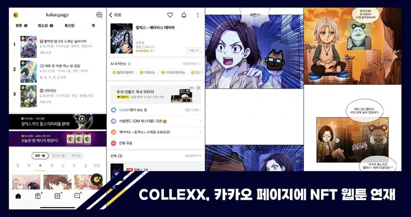 컬렉스, 카카오 페이지에 NFT 웹툰 연재…'메이트' 등장