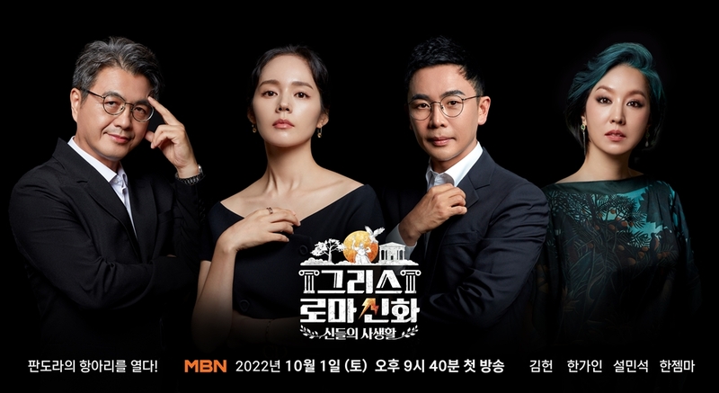 한가인·설민석·김헌·한젬마의 MBN '그리스 로마 신화' 10월 1일 첫 방송