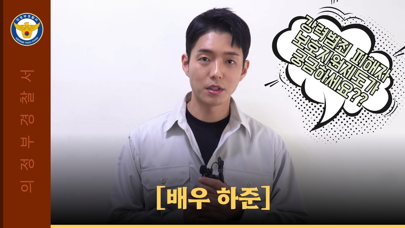 경기 의정부경찰서, 배우 하준과 범죄 피해자 보호 제도 홍보