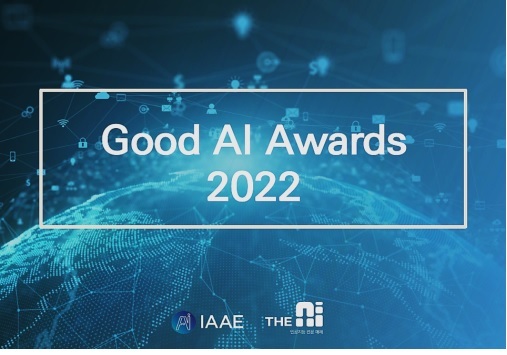 '착한 AI' 발굴해 칭찬합니다…내달 '굿 AI 어워즈 2022' 개최