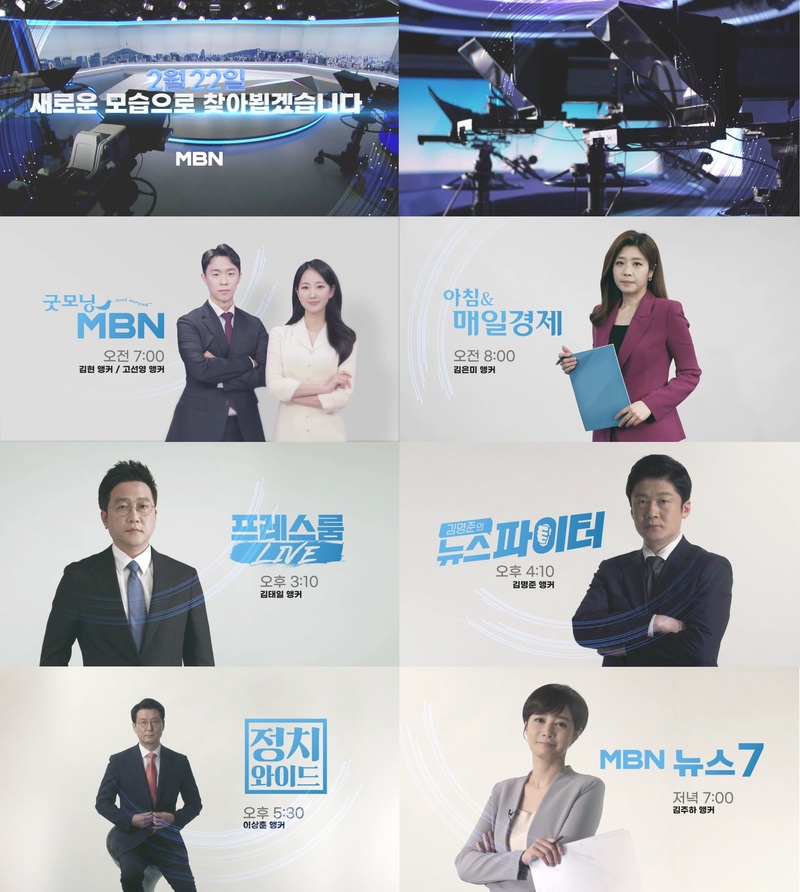 MBN '시사 프로그램' 전면 개편…보도 연속성 높여 경쟁력 강화