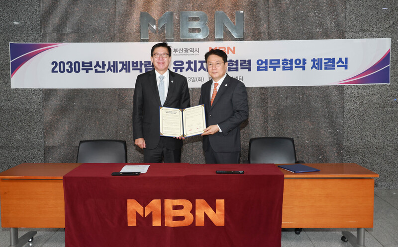 부산시-MBN '2030부산세계박람회' 유치 지원 협력 업무협약 체결