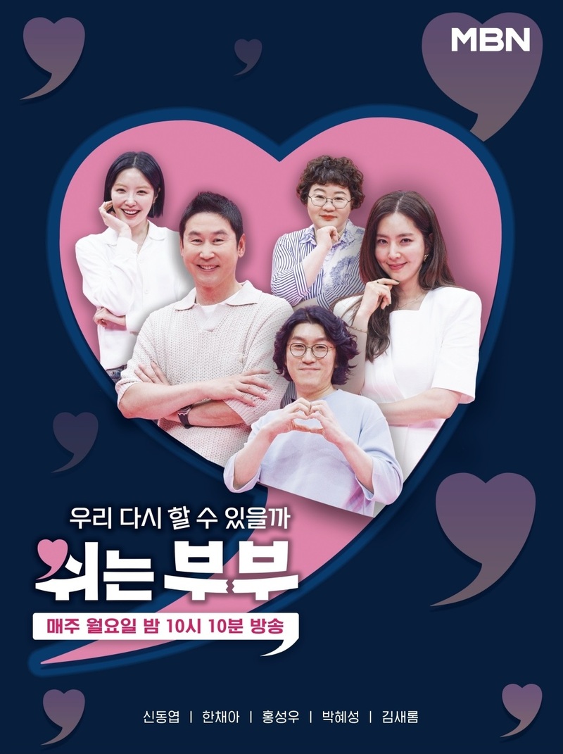 "'쉬는부부' 검진표가 뭔데?"…예능 프로 최초 시도 '화제성 폭발'