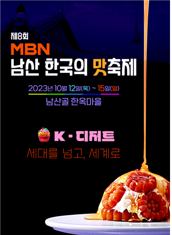 MZ세대도 반한 'K-디저트' 한 자리에…남산 한국의 맛 축제 오늘 개막