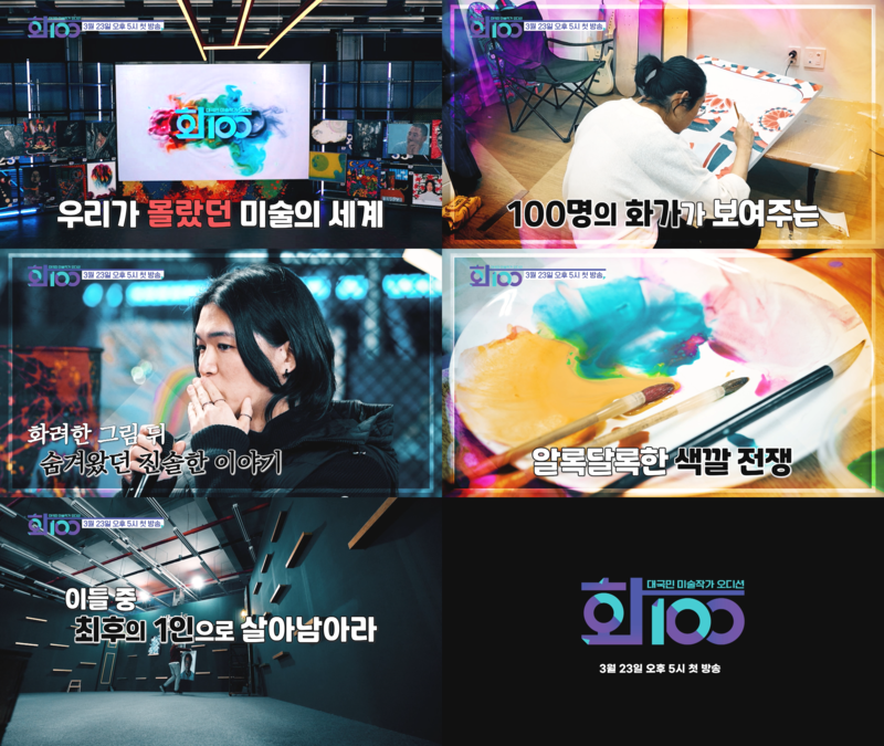MBN 국내 최초 미술작가 오디션 예능 '화100'…23일 첫방