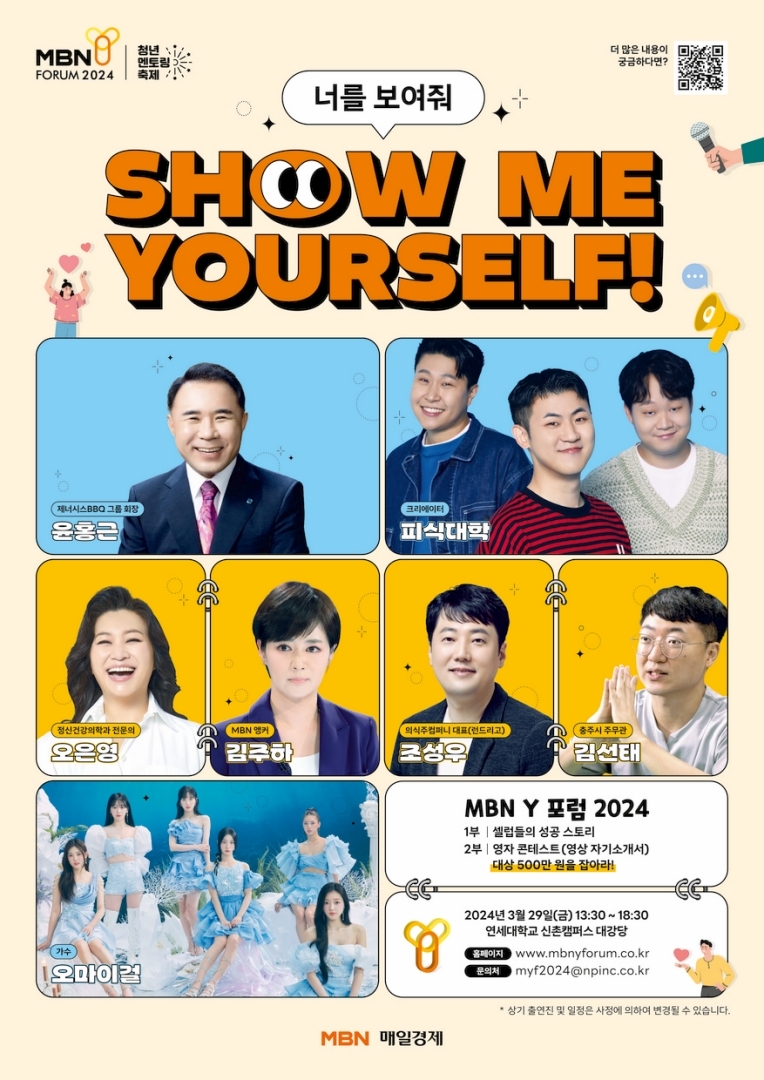 2030 모여라! 청년 멘토링 축제 'MBN Y 포럼' 29일 개최