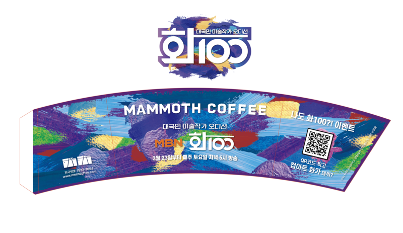 '문화마케팅' 매머드커피…MBN '화100'과 컵아트 이벤트