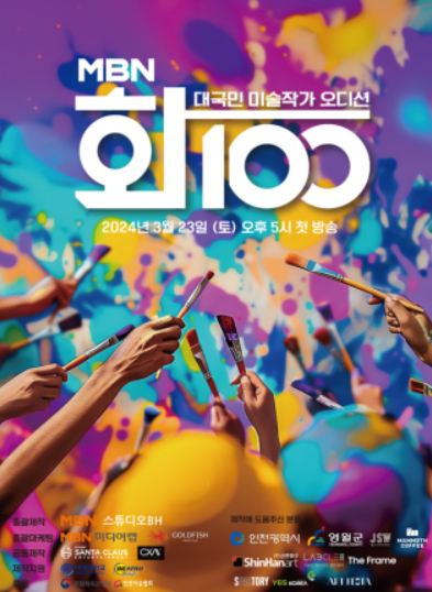 현대약품 랩클, MBN 대국민 미술작가 오디션 '화100' 후원