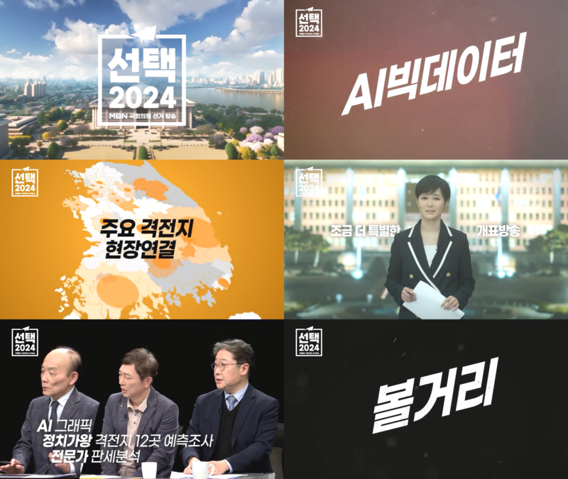 MBN, AI 활용한 '가장 빠르고 정확한' 2024 선거 방송 예고