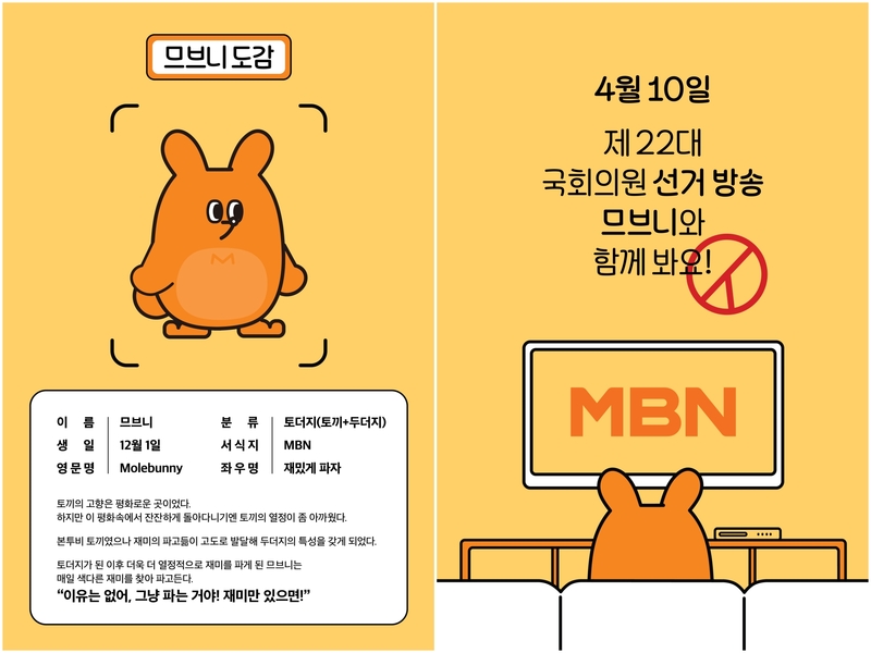 MBN 므브니, 4·10 총선 방송 통해 데뷔…"쉽고 친근하게"