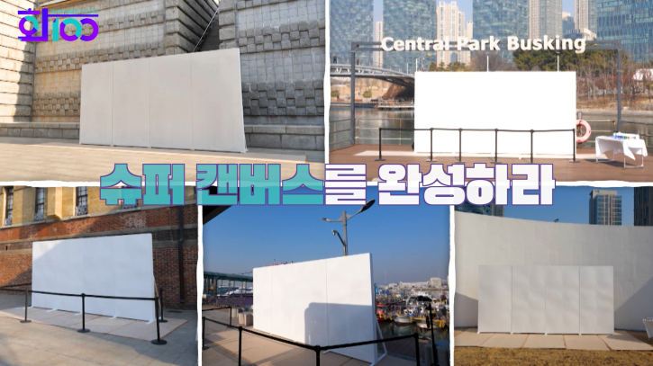 MBN '화100' 역대급 '슈퍼 캔버스' 미션…인천에서 열린다