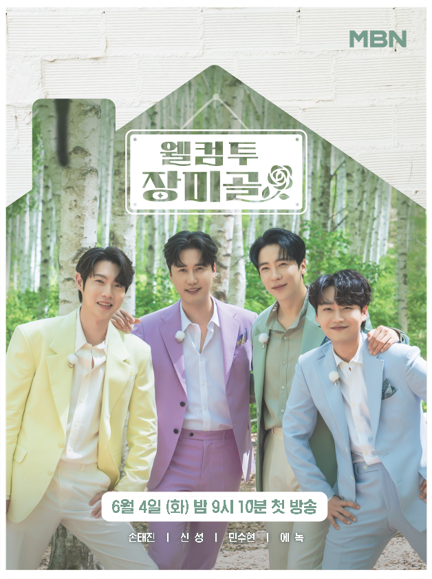 손태진·신성·민수현·에녹, MBN '웰컴 투 장미골' 편성 확정